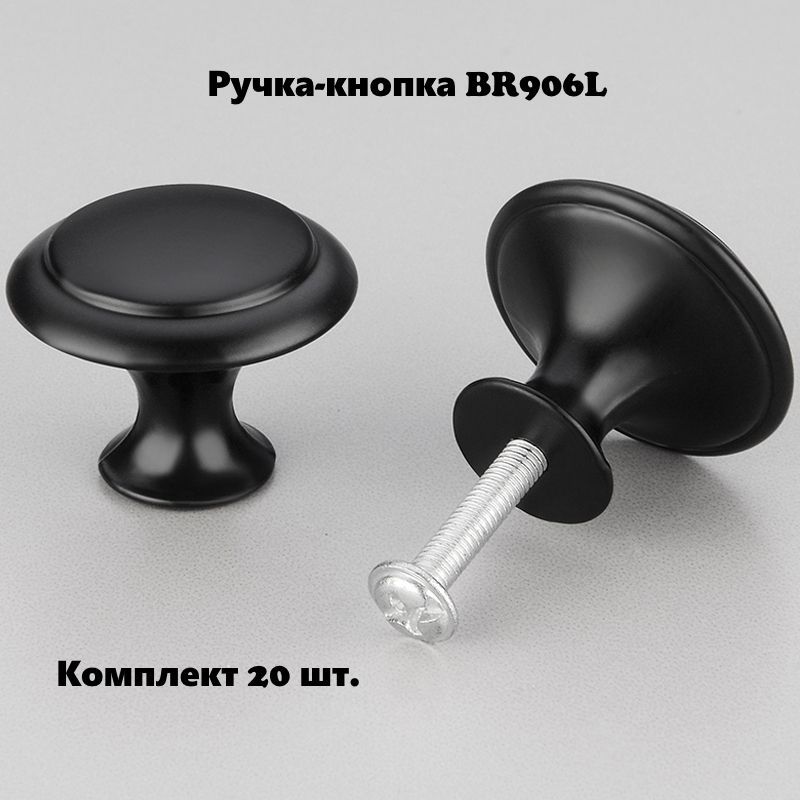 Ручка-кнопка мебельная BRANTE черный, комплект 20 шт, BR906L