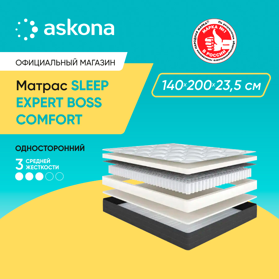 Матрас Askona Sleep Expert Boss Comfort 140х200