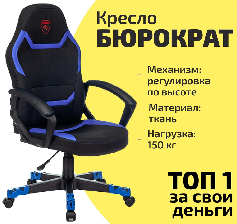 Игровое компьютерное кресло Бюрократ Zombie 10, Искусственная кожа, Ткань, синий, черный