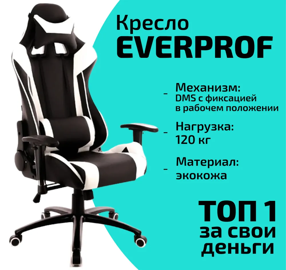Игровое компьютерное кресло Everprof Lotus S6, Экокожа, черный, белый