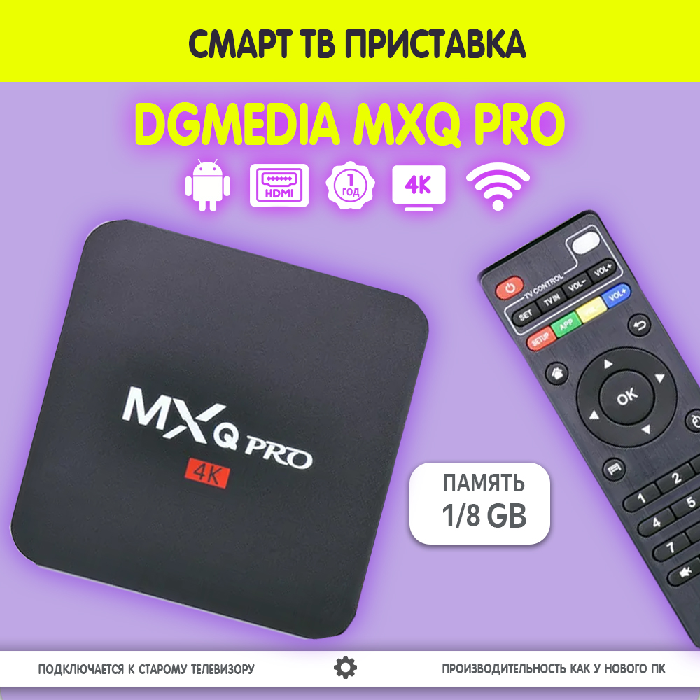 Андроид смарт ТВ приставка для телевизора медиаплеер DGMedia MXQ Pro S905W 1/8 GB 4к