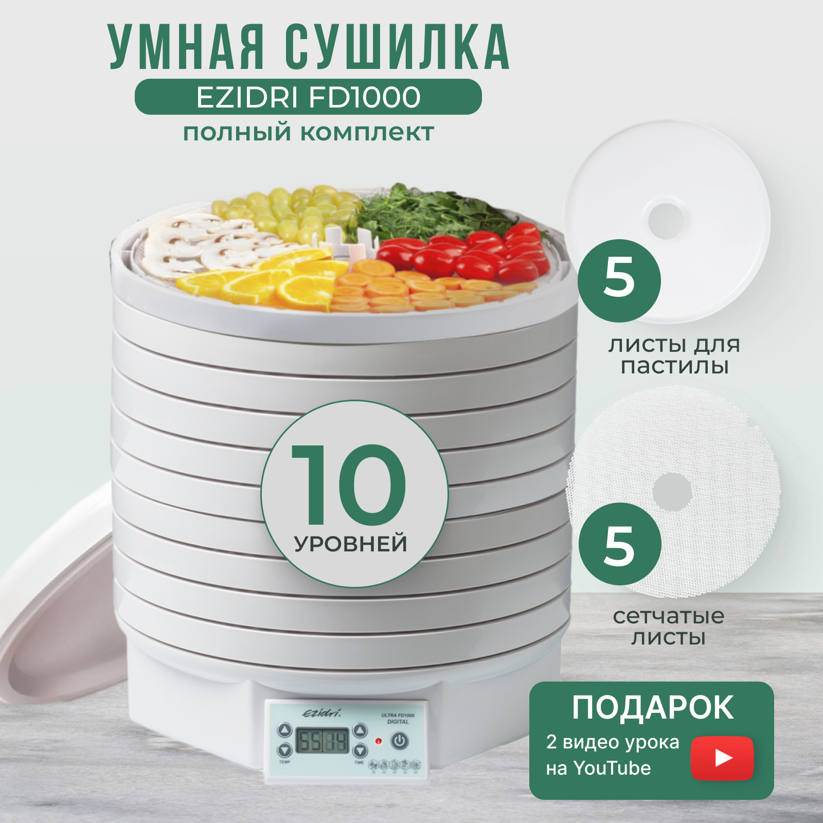 Сушилка для овощей и фруктов Ezidri FD1000 с 10 поддонами и 10 листами