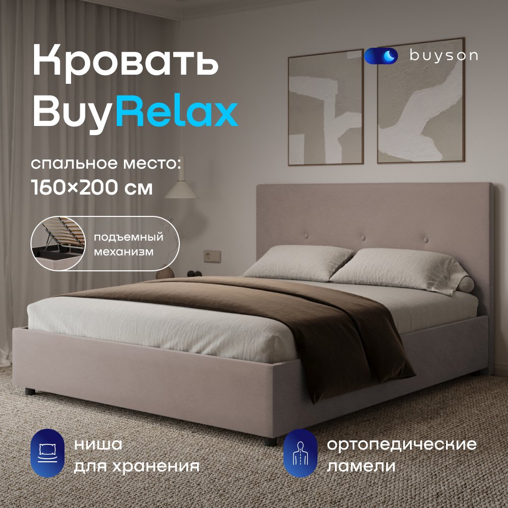 Двуспальная кровать с подъемным механизмом buyson BuyRelax 200х160, капучино микровелюр