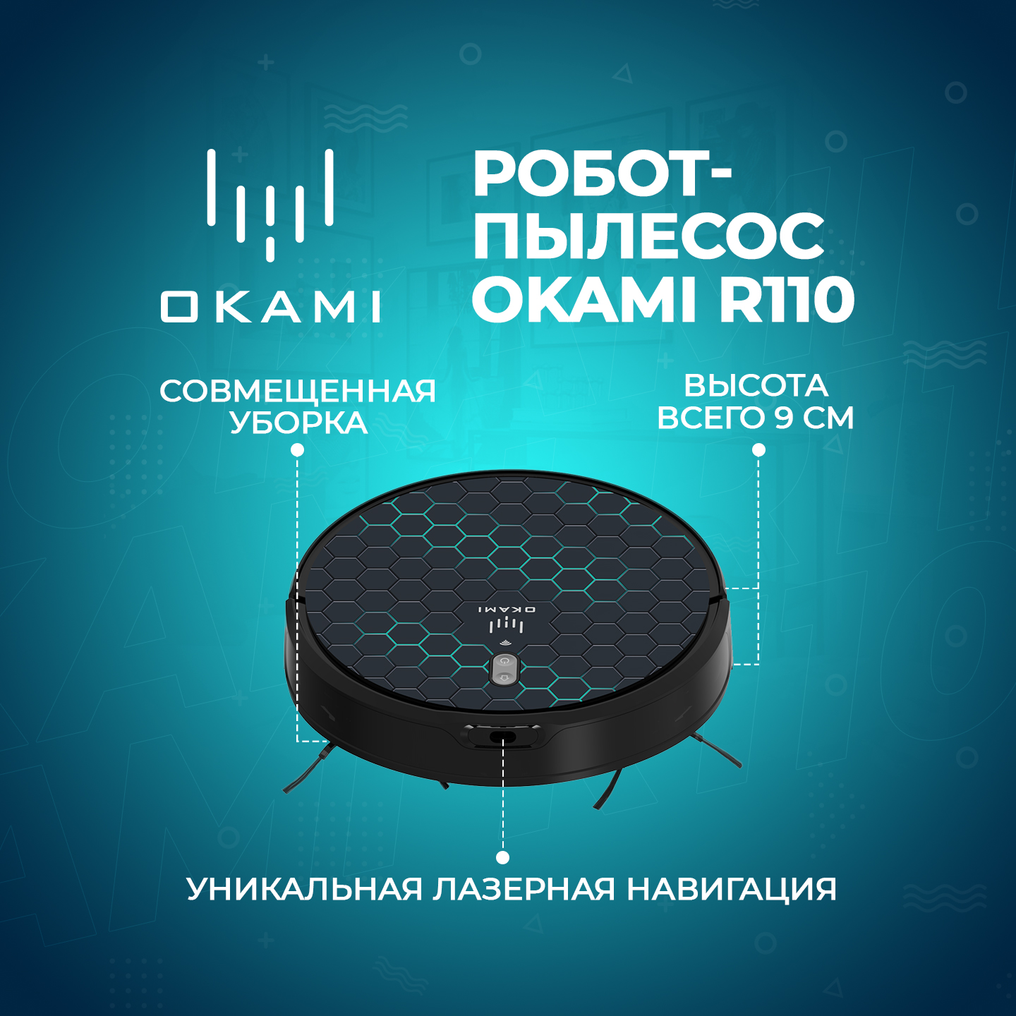 Робот-пылесос OKAMI R110 Home Station черный