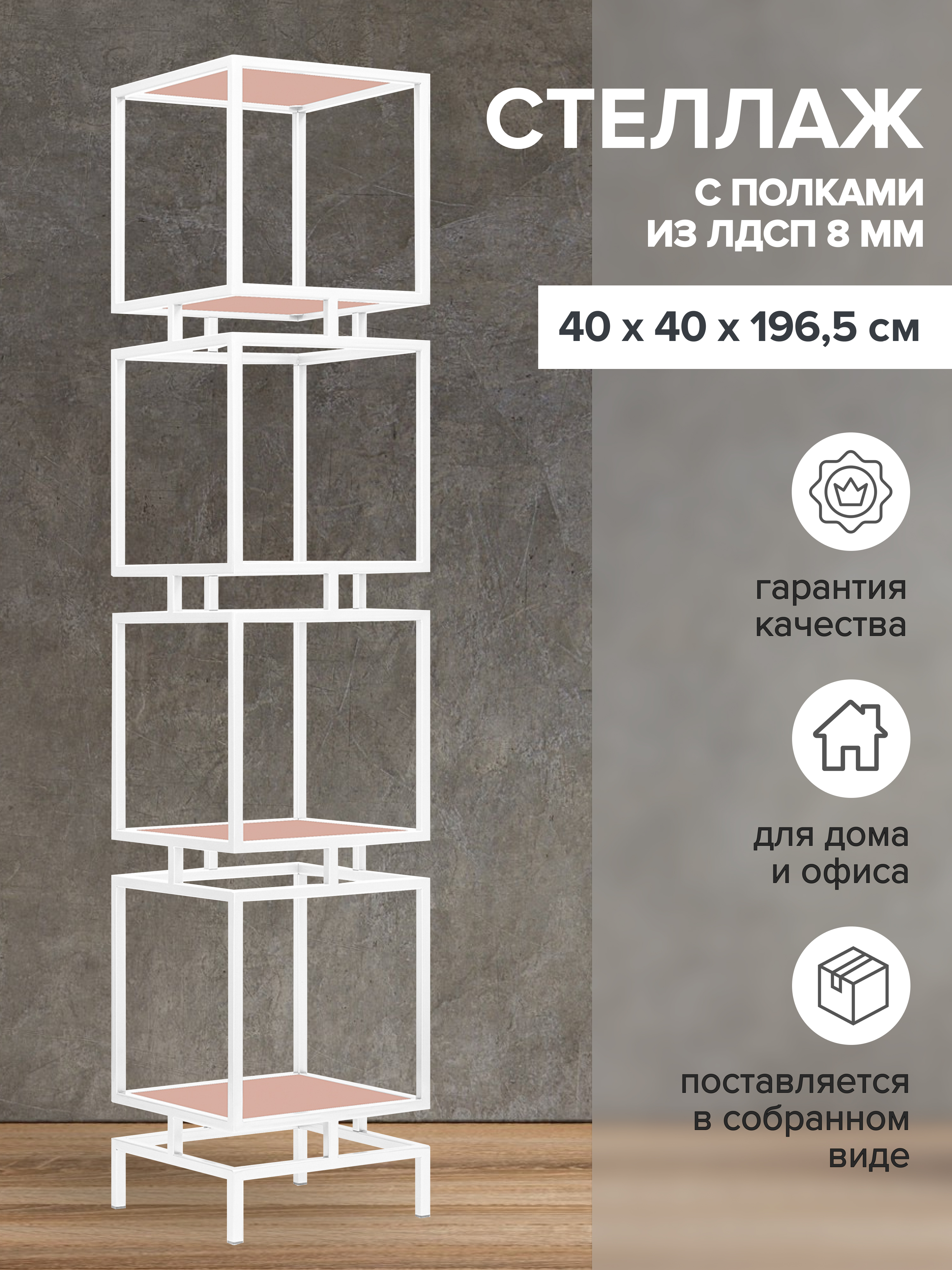 Стеллаж GREENWEEN CUBIC 4 GW-CUBIC-4-W-LD-PA