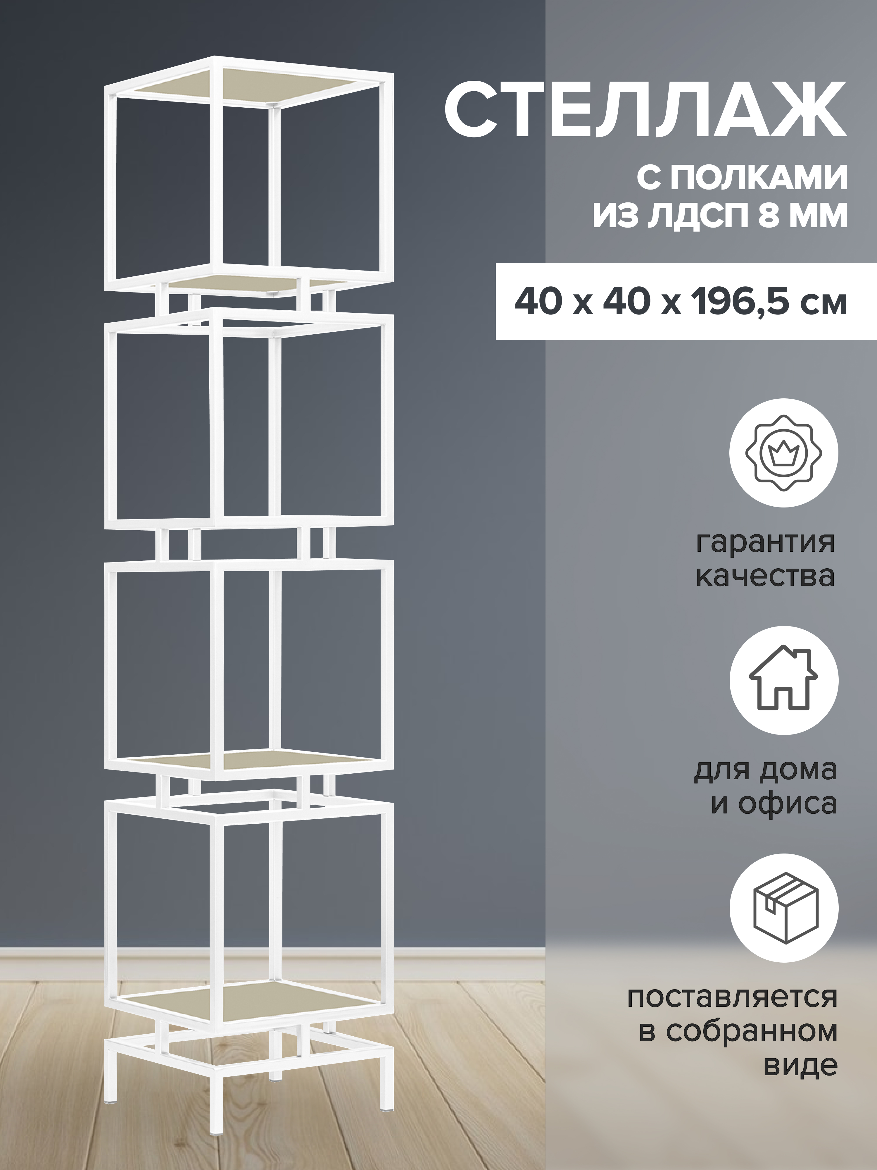 Стеллаж GREENWEEN CUBIC 4 GW-CUBIC-4-W-LD-GS