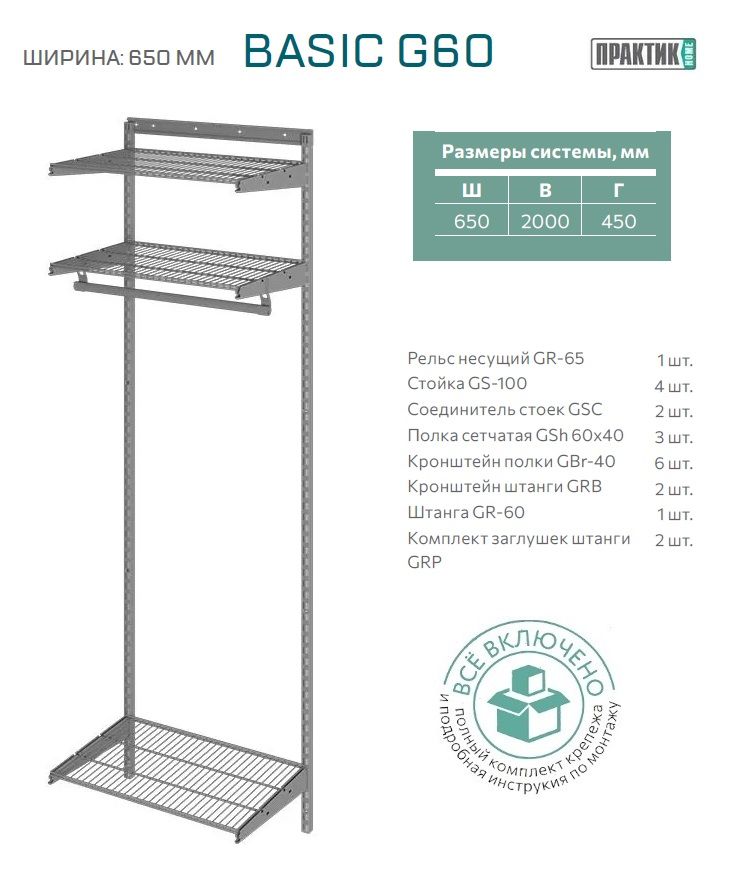 Гардеробная система Basic G60 графит