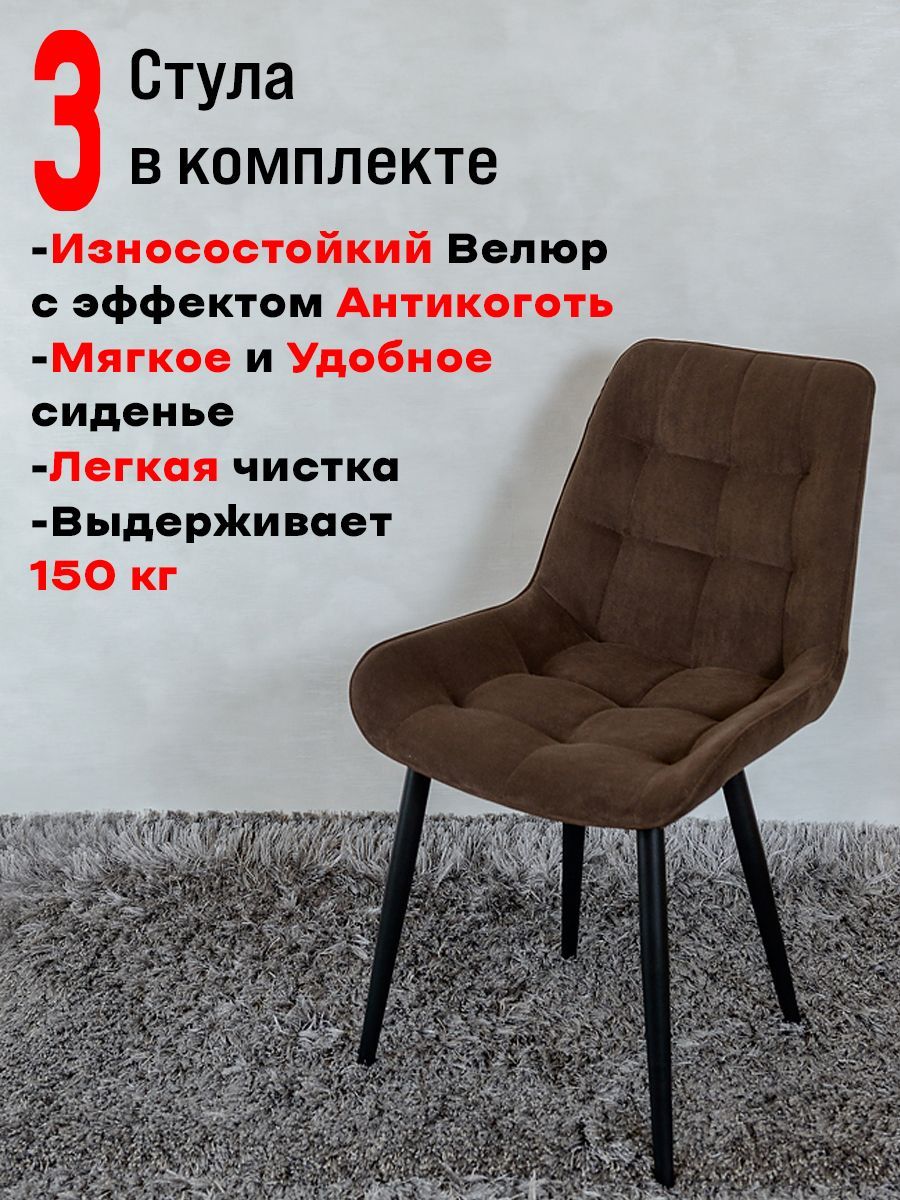 Комплект стульев для кухни ArtHolding Бентли 3 шт, Темный шоколад