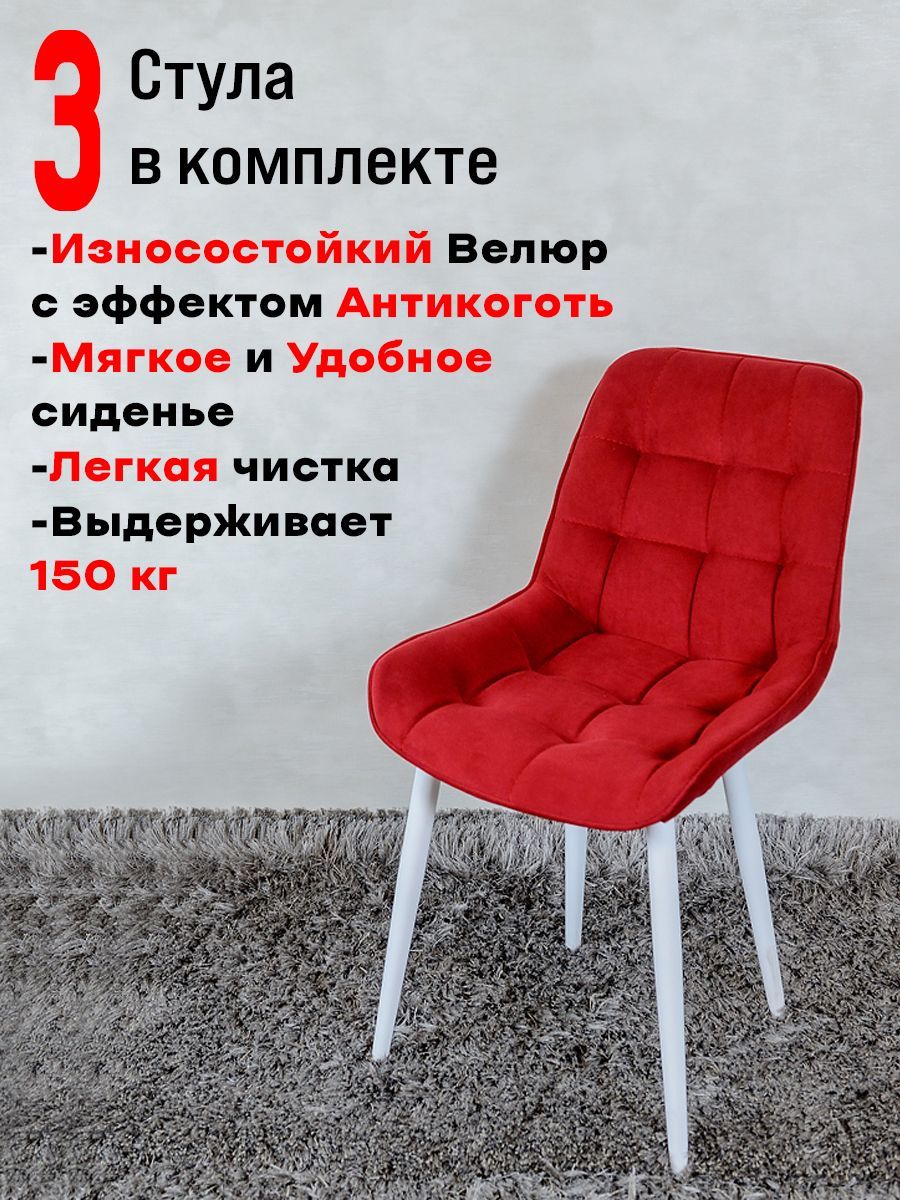 Комплект стульев для кухни ArtHolding Бентли 3 шт, Красный