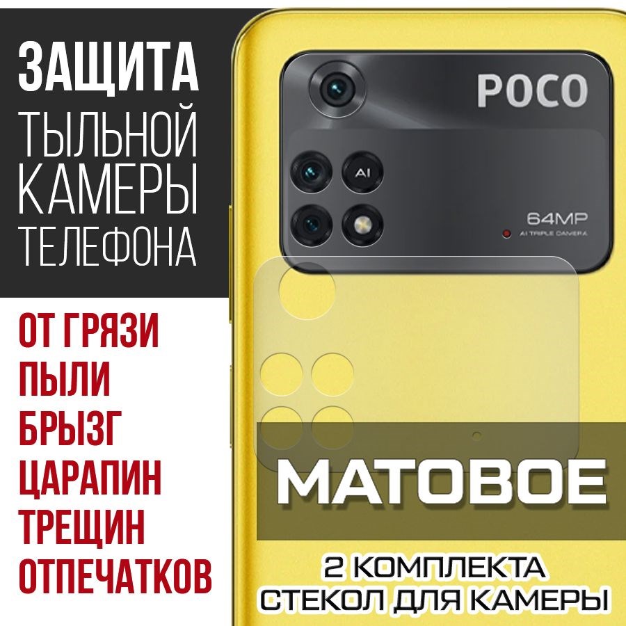 Стекло защитное гибридное Матовое Krutoff для камеры Xiaomi Poco M4 Pro
