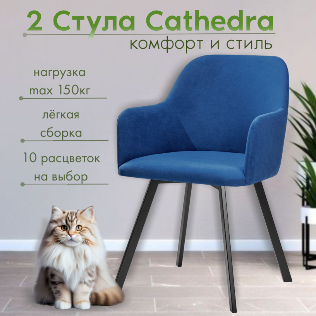 Мягкие стулья RIZZ Cathedra 2 шт, синий