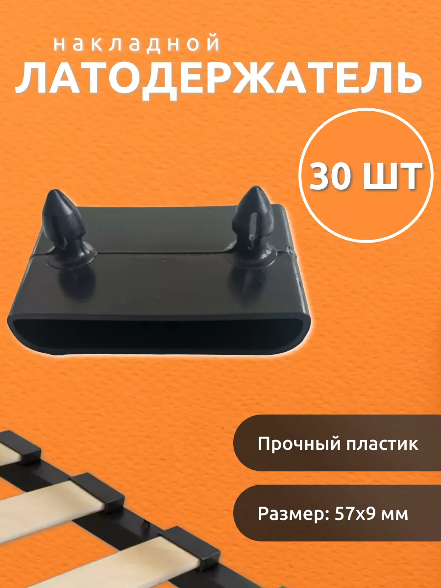 Латодержатель накладной Точно-Крепко с перемычкой для ламелей шириной 50-53мм, 30 штук