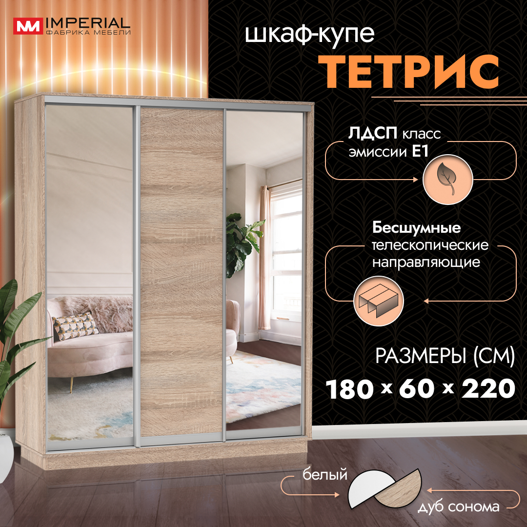 Шкаф-купе Империал Тетрис с зеркалами 180х60х220 Сонома