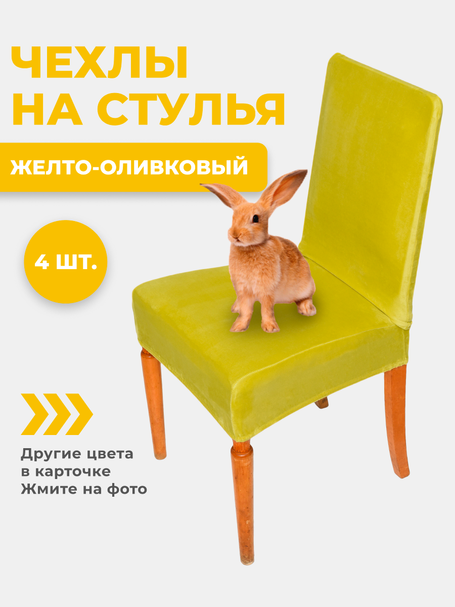 Комплект чехлов на стул со спинкой велюр ХорошоДома желто-оливковый 4 шт