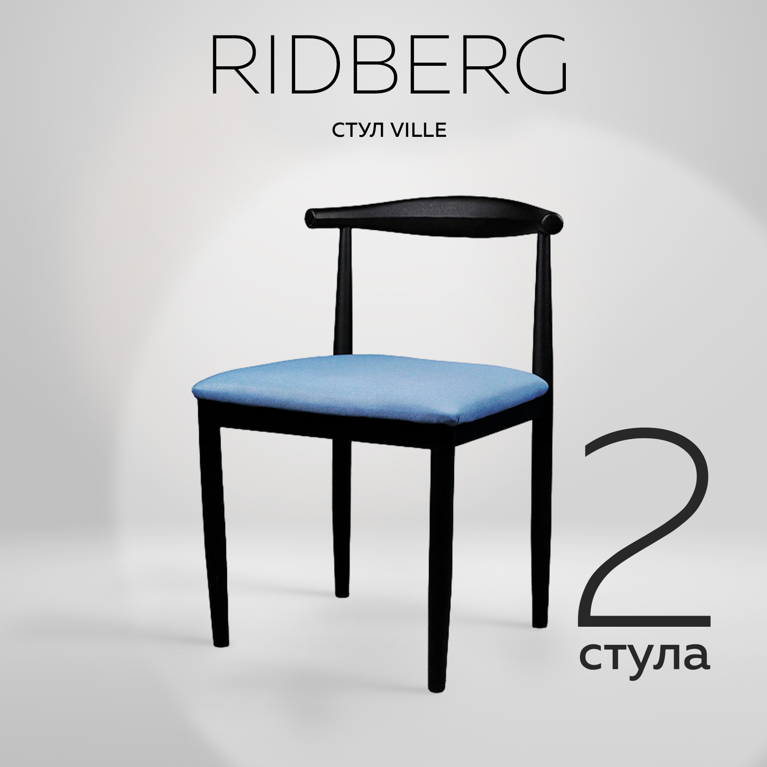 Комплект стульев RIDBERG VILLE 2 шт. (Blue)
