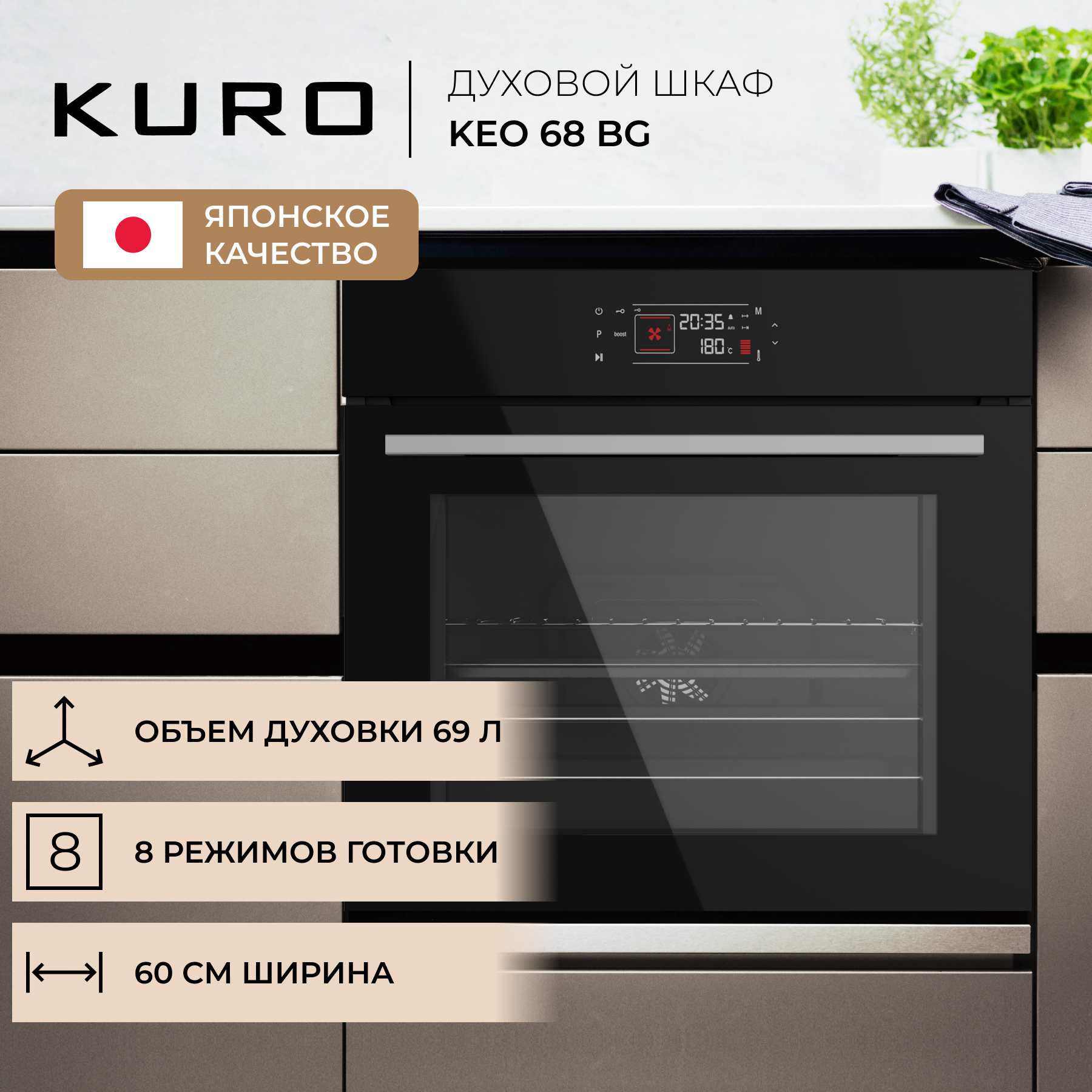 Встраиваемый электрический духовой шкаф KURO KEO 68 BG черный