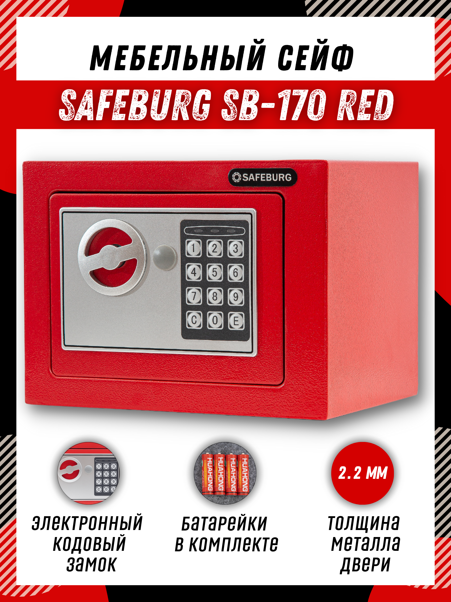 Сейф SAFEBURG SB-170 RED, сейф мебельный для денег и документов с кодовым замком