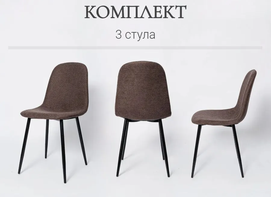 Комплект стульев для кухни La Room XS2441, 3 шт, шоколад, ткань