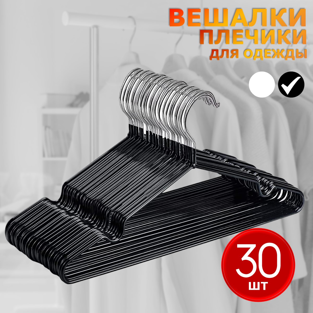 Вешалка-плечики для одежды металлические Ridberg 30 шт черный