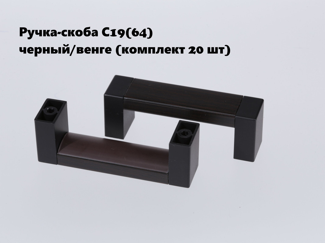 Ручка-скоба мебельная BRANTE черный/венге, комплект 20шт, С19(64)