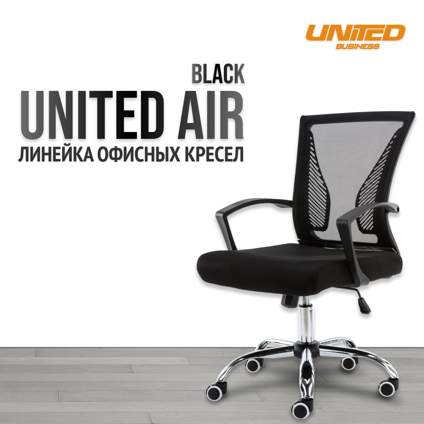 Кресло компьютерное UNITED AIR, черный