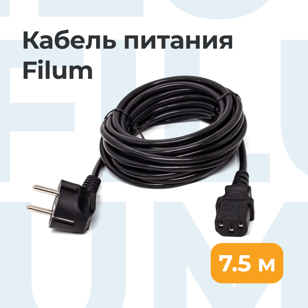 Кабель Filum CEE 7/7- С13 IEC 320 C13 7.5м FL-PC10-EU-C13-7.5M