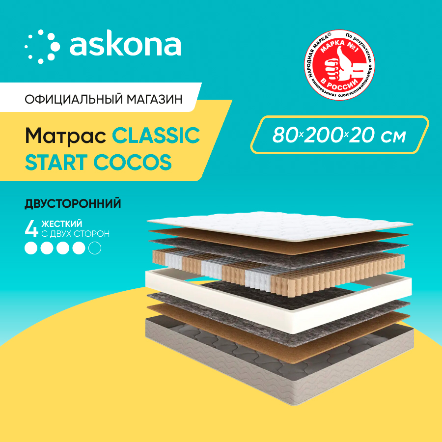 Матрас Askona Classic Start Cocos 80x200