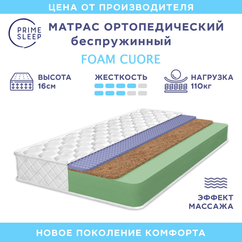 Матрас Prime Sleep Foam Cuore 120х200