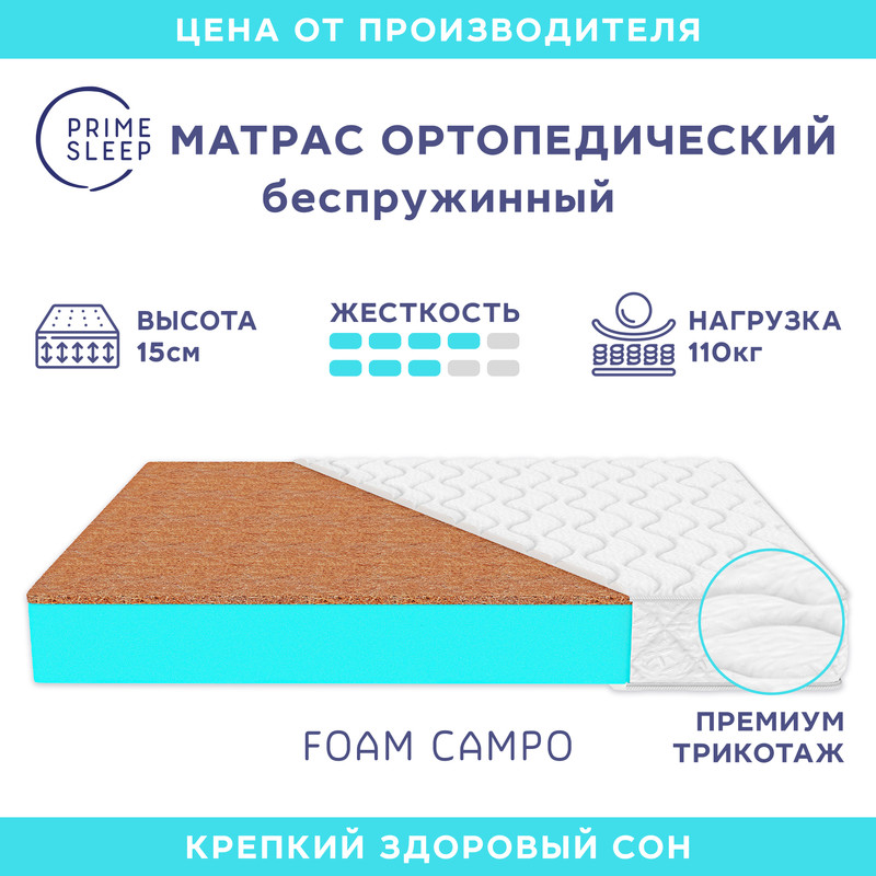 Матрас Prime Sleep Foam Campo 200х200