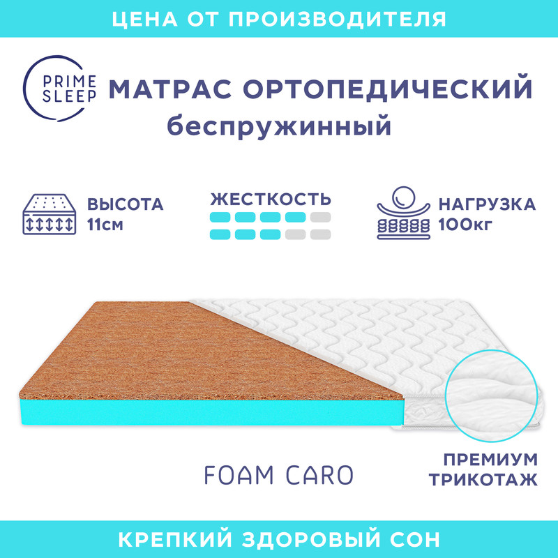 Матрас Prime Sleep Foam Caro 130х195