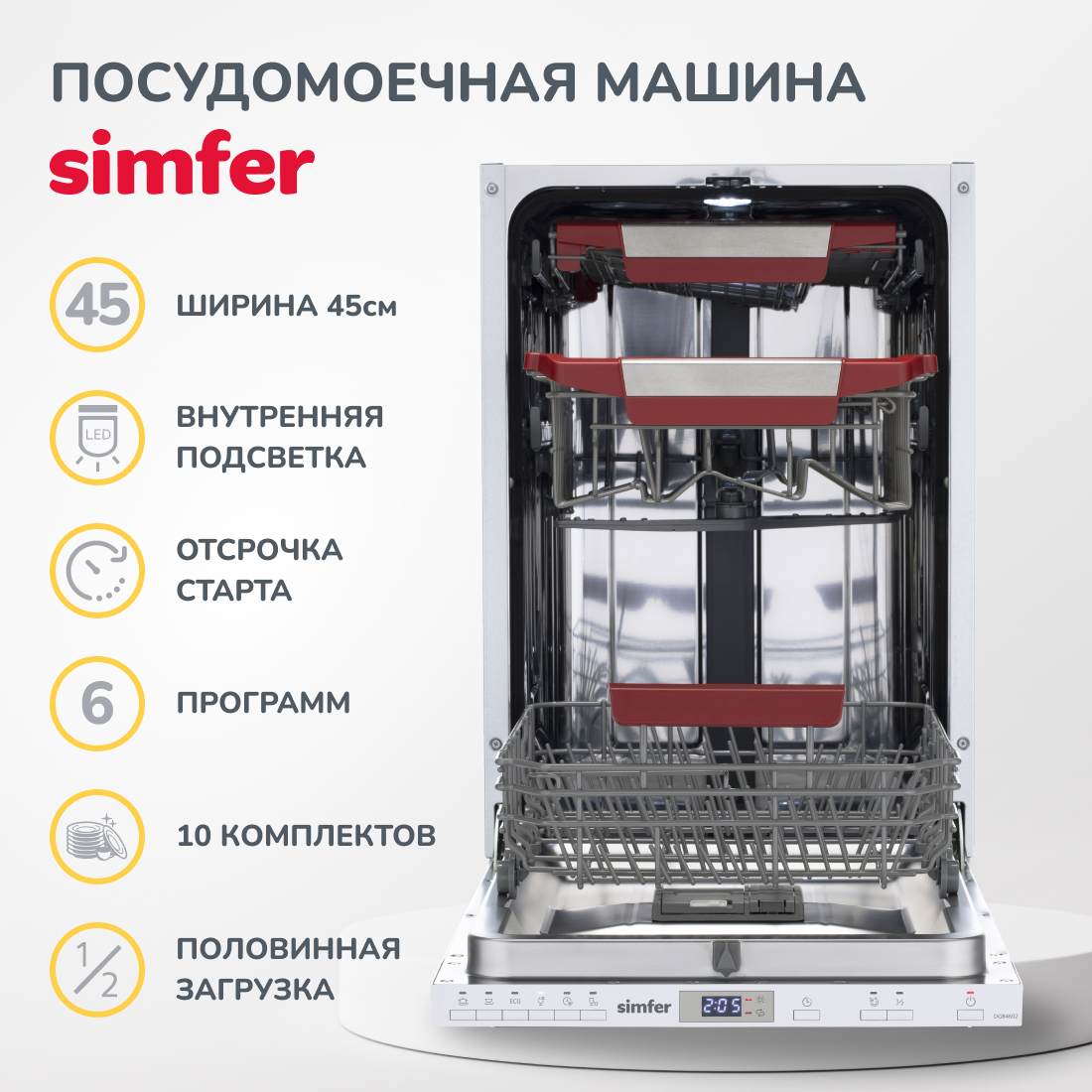 Встраиваемая посудомоечная машина Simfer DGB4602