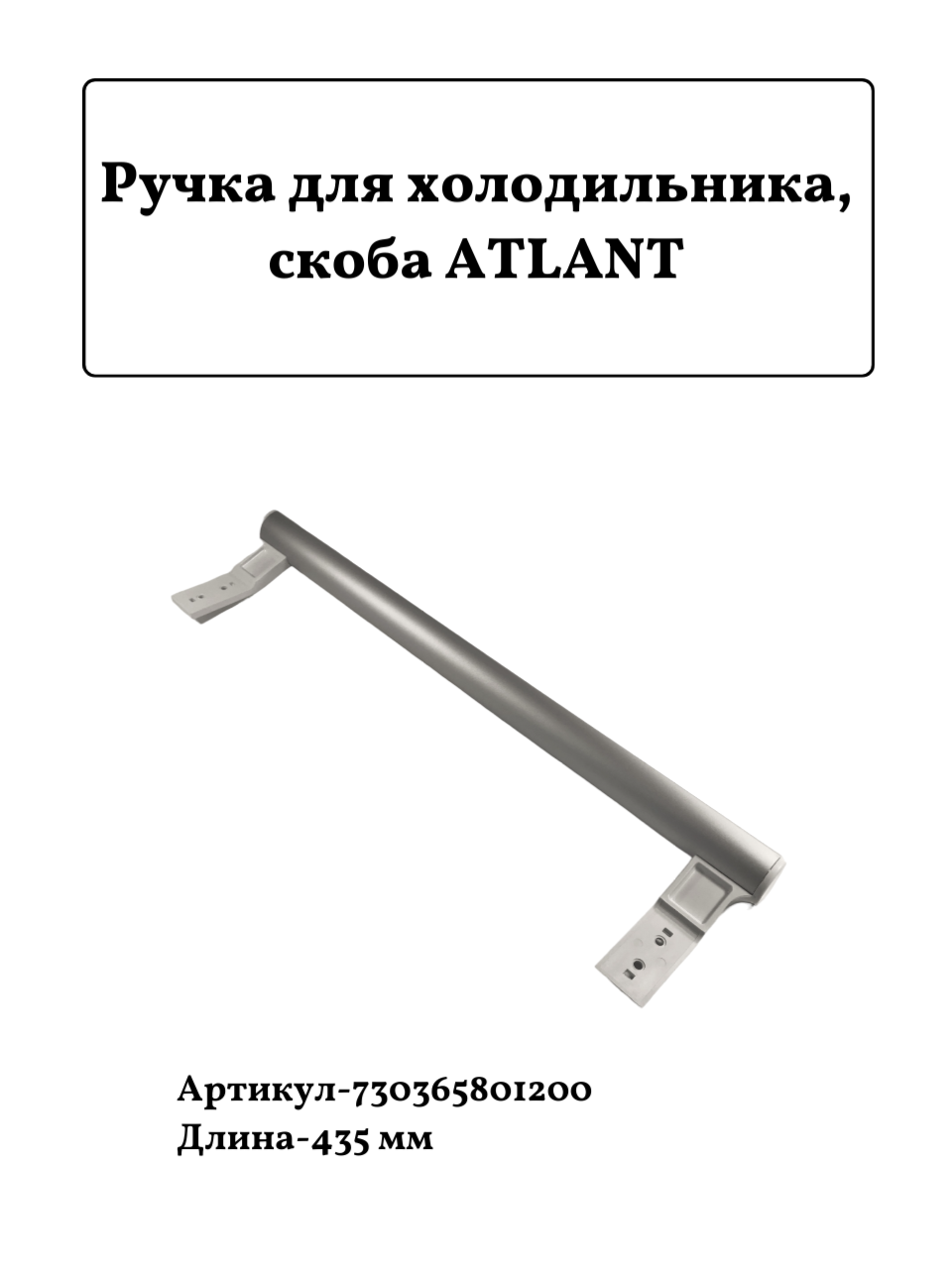 Ручка скоба для холодильника Атлант 730365801200 L435мм