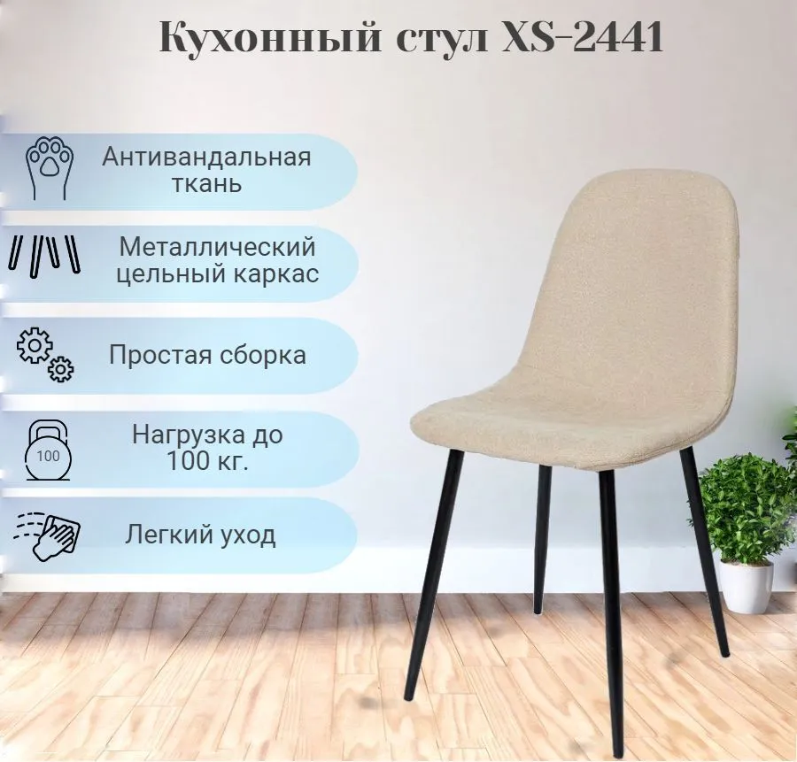 Стул для кухни La Room XS2441 песочный,ткань