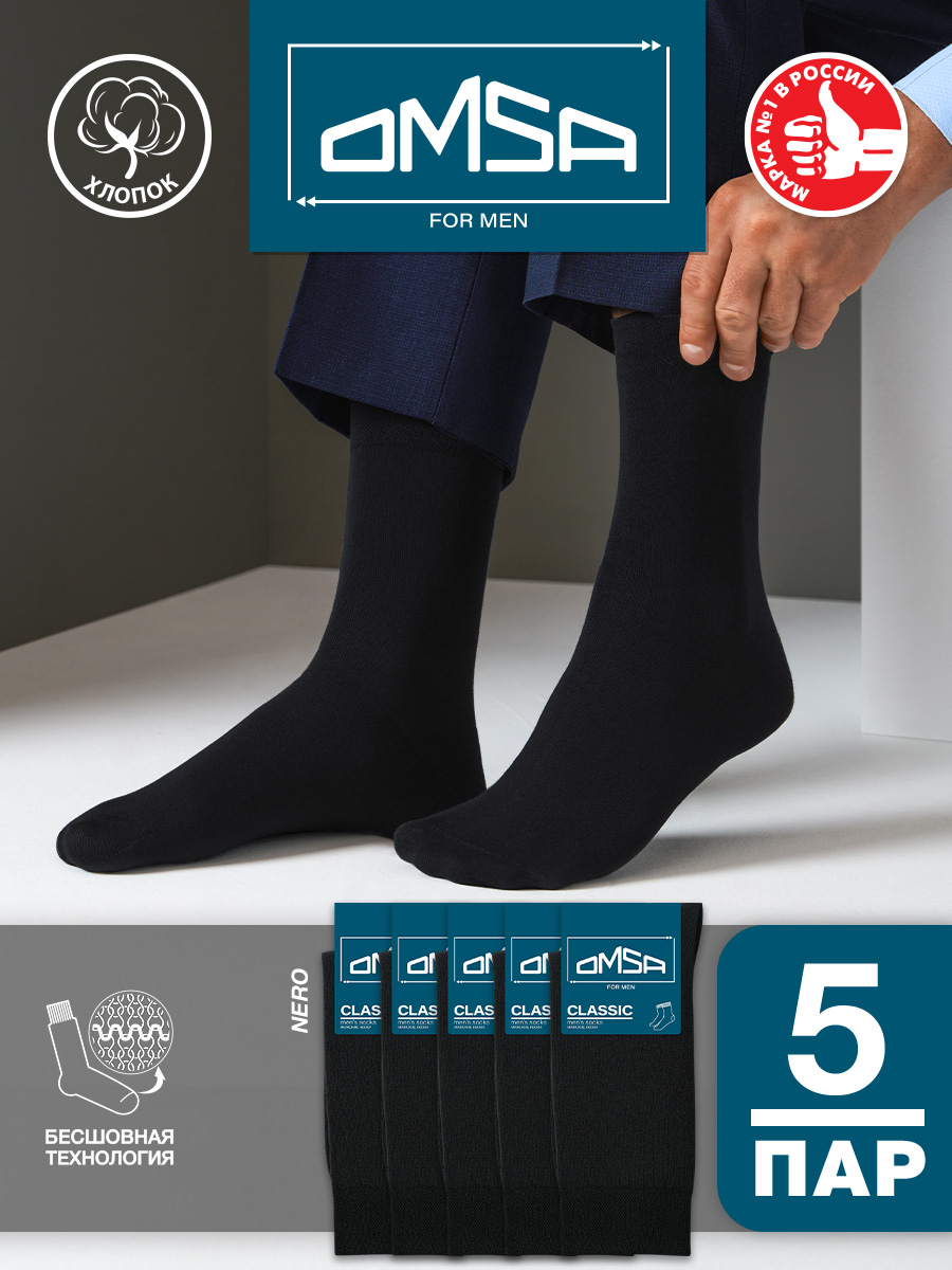 Комплект носков мужских Omsa CLASSIC 204-5 черных 42-44