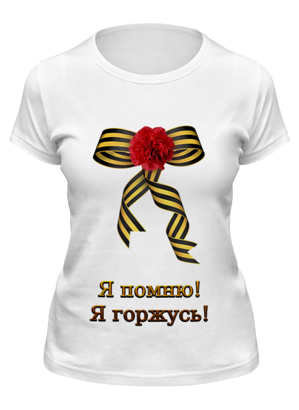 Футболка женская Printio Я помню! я горжусь! белая 2XL