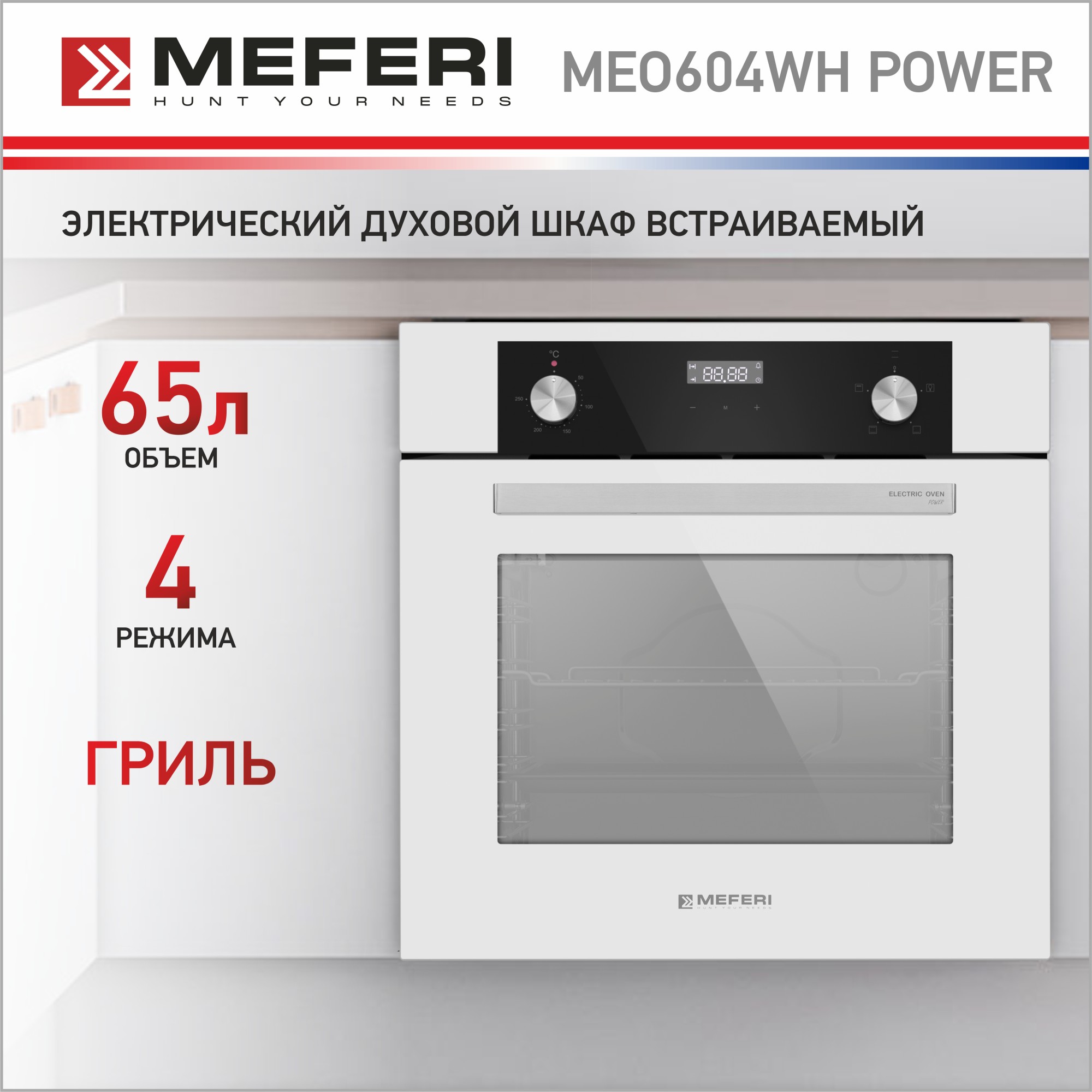 Электрический духовой шкаф MEFERI MEO604WH POWER