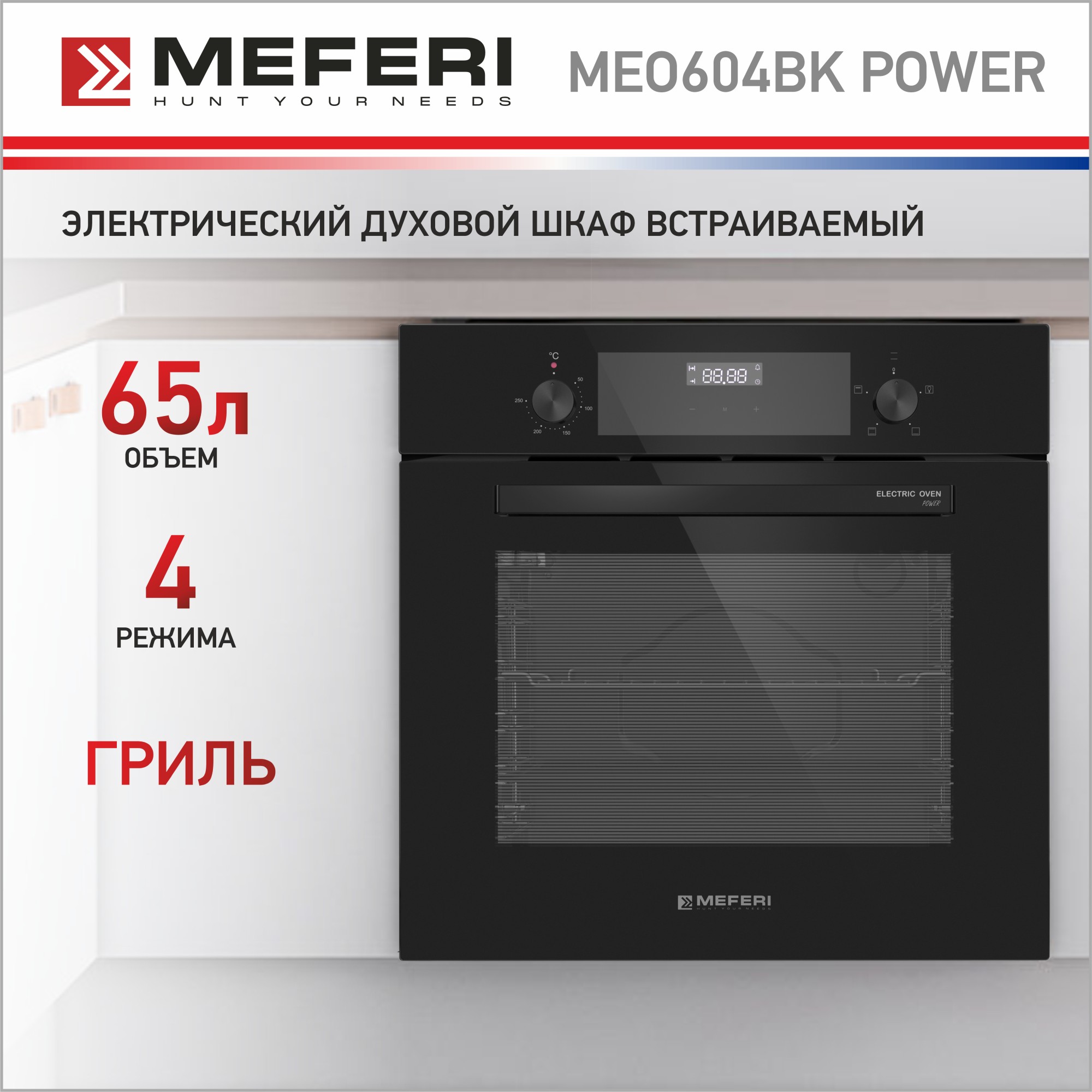 Электрический духовой шкаф MEFERI MEO604BK POWER