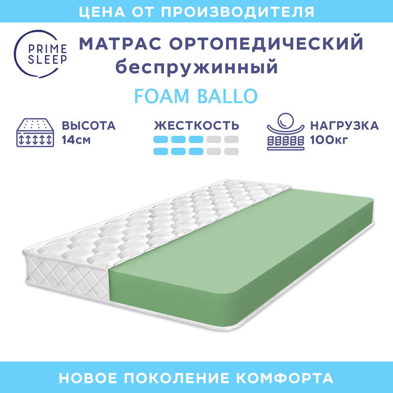 Матрас Prime Sleep Foam Ballo 155х190