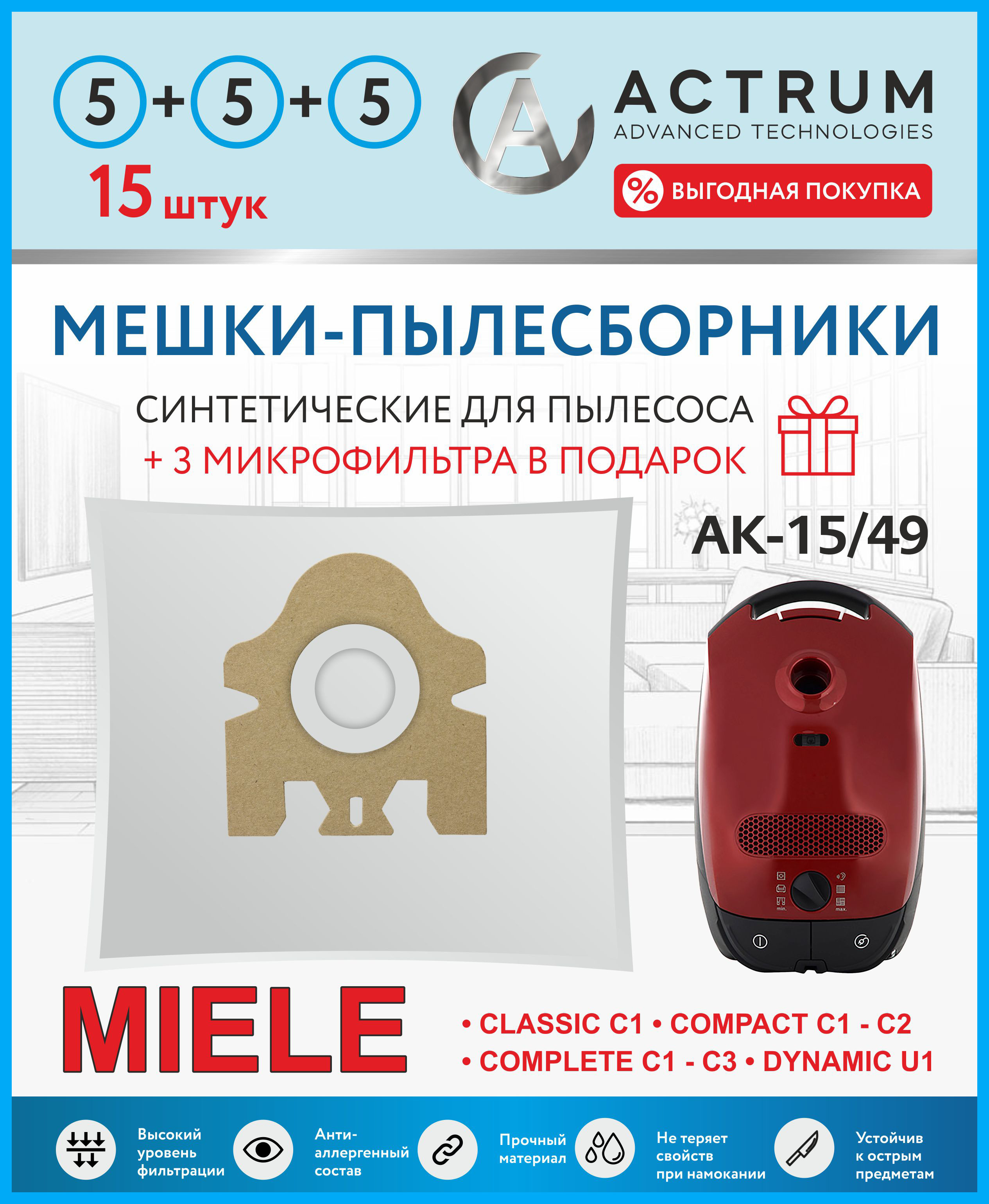 Пылесборник ACTRUM AK-15/49 + 3 микрофильтра