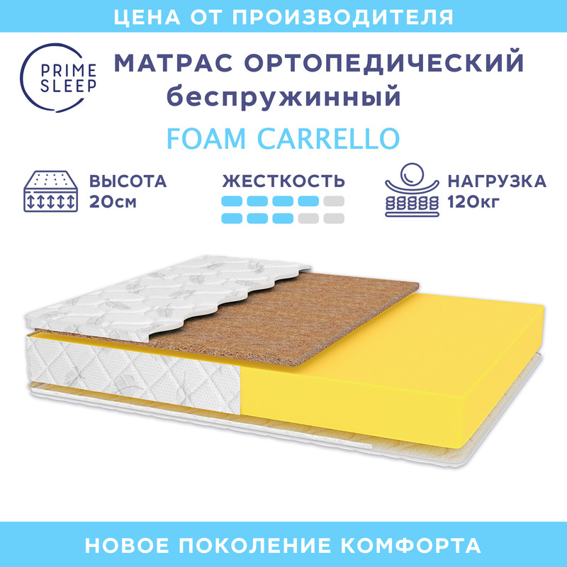 Матрас Prime Sleep Foam Carrello 120х190