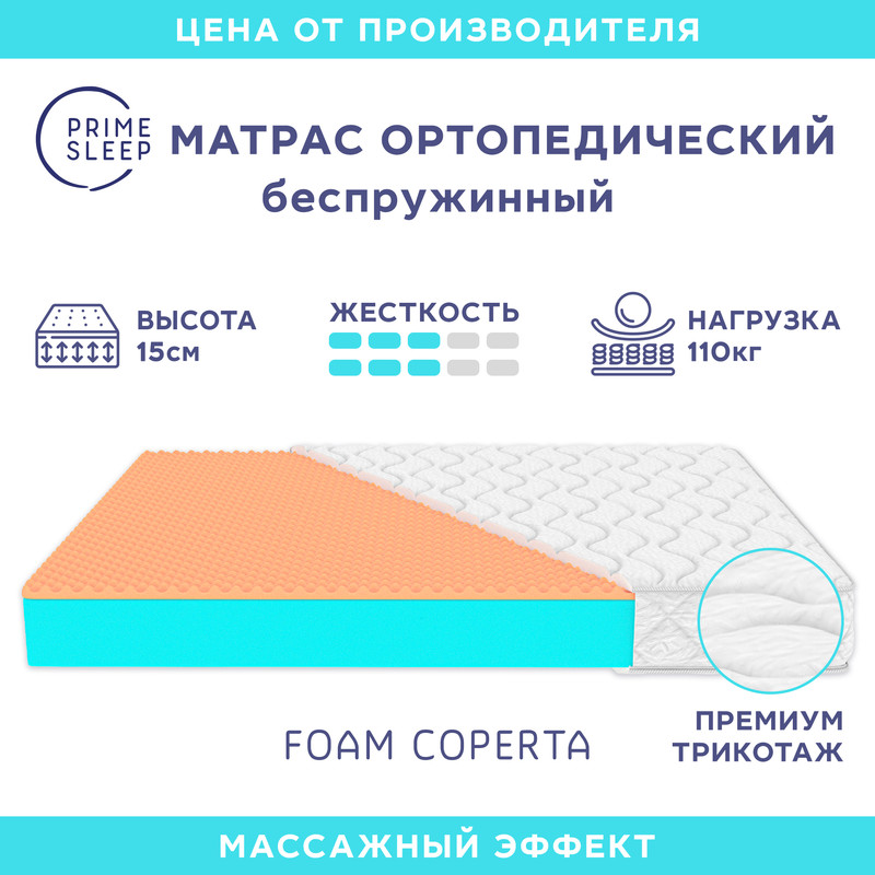 Матрас Prime Sleep Foam Coperta 85х180