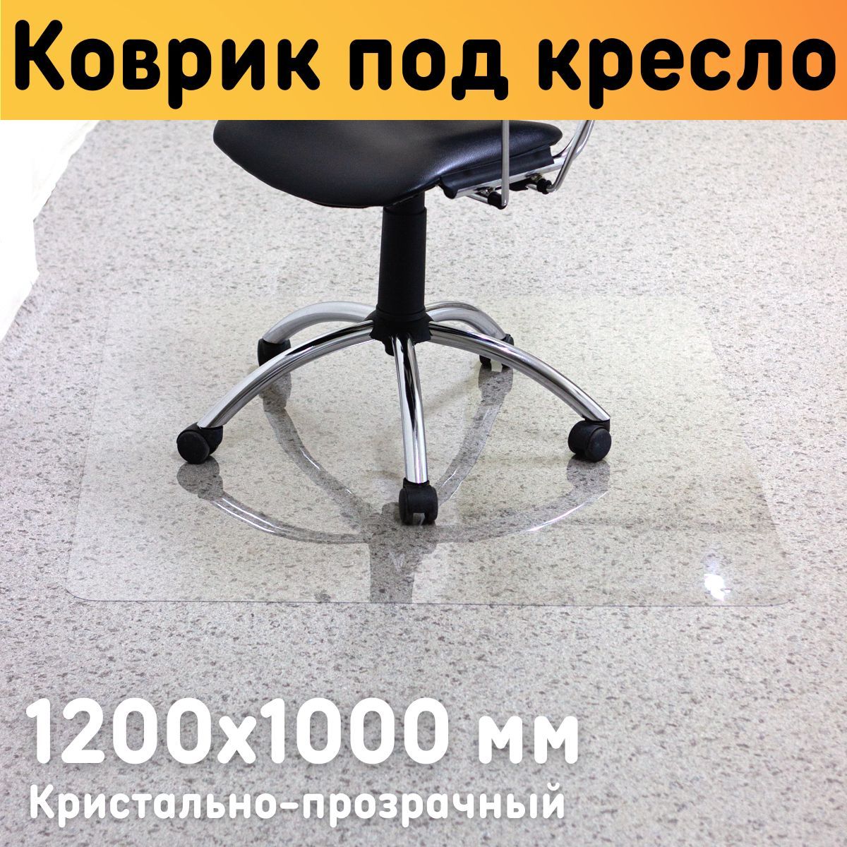 Защитный коврик под кресло 1200х1000 мм, толщина материала 0,7 мм