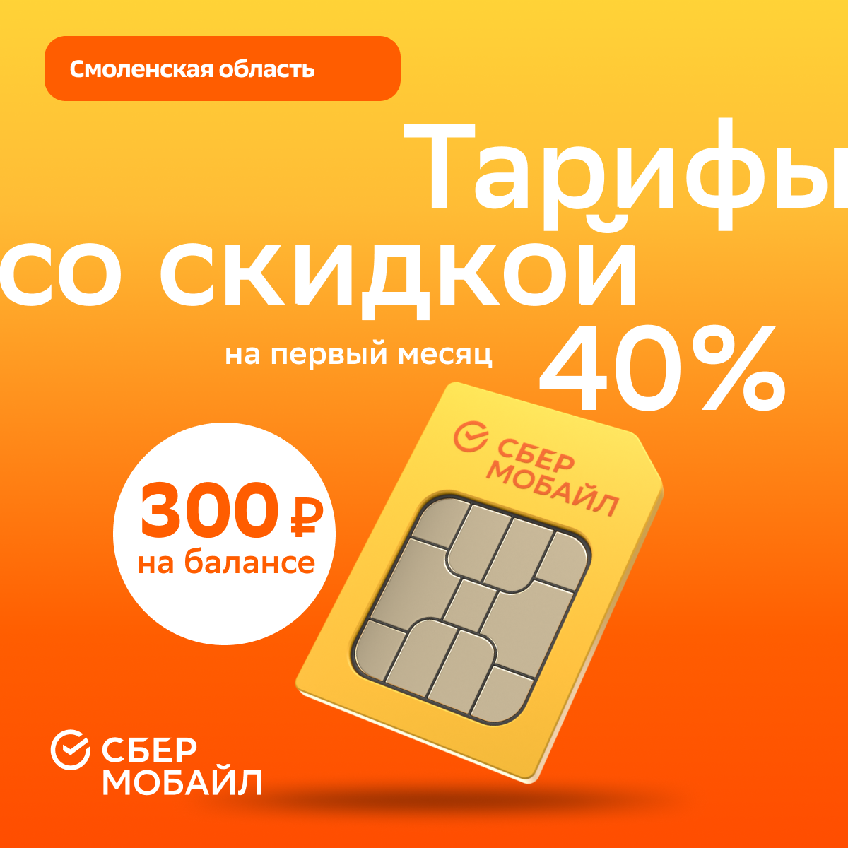 SIM-карта СберМобайл. Баланс 300 рублей (Смоленская обл.)