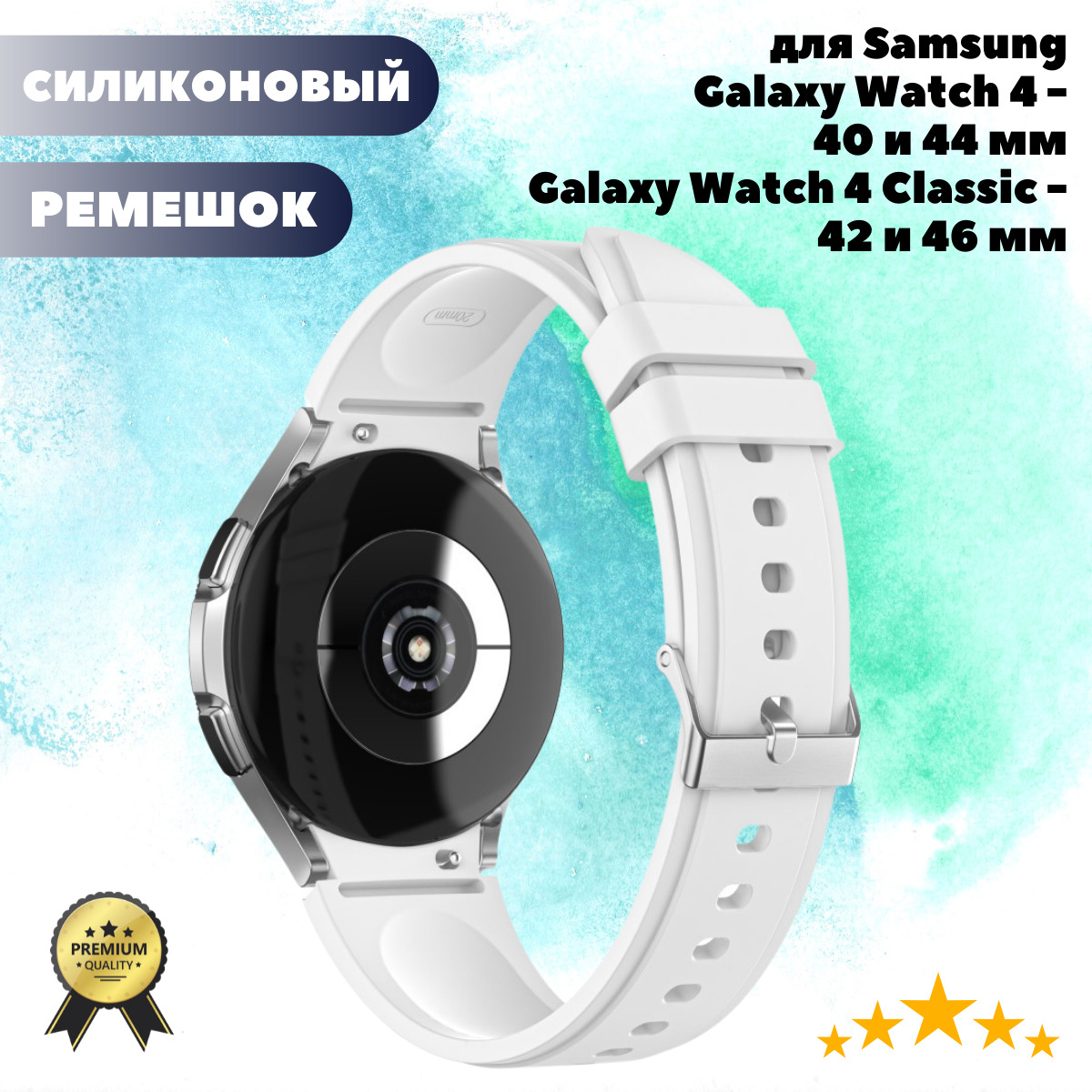 Силиконовый ремешок для Samsung Galaxy Watch 4 Classic 46/42mm, Watch 4 44/40mm - белый