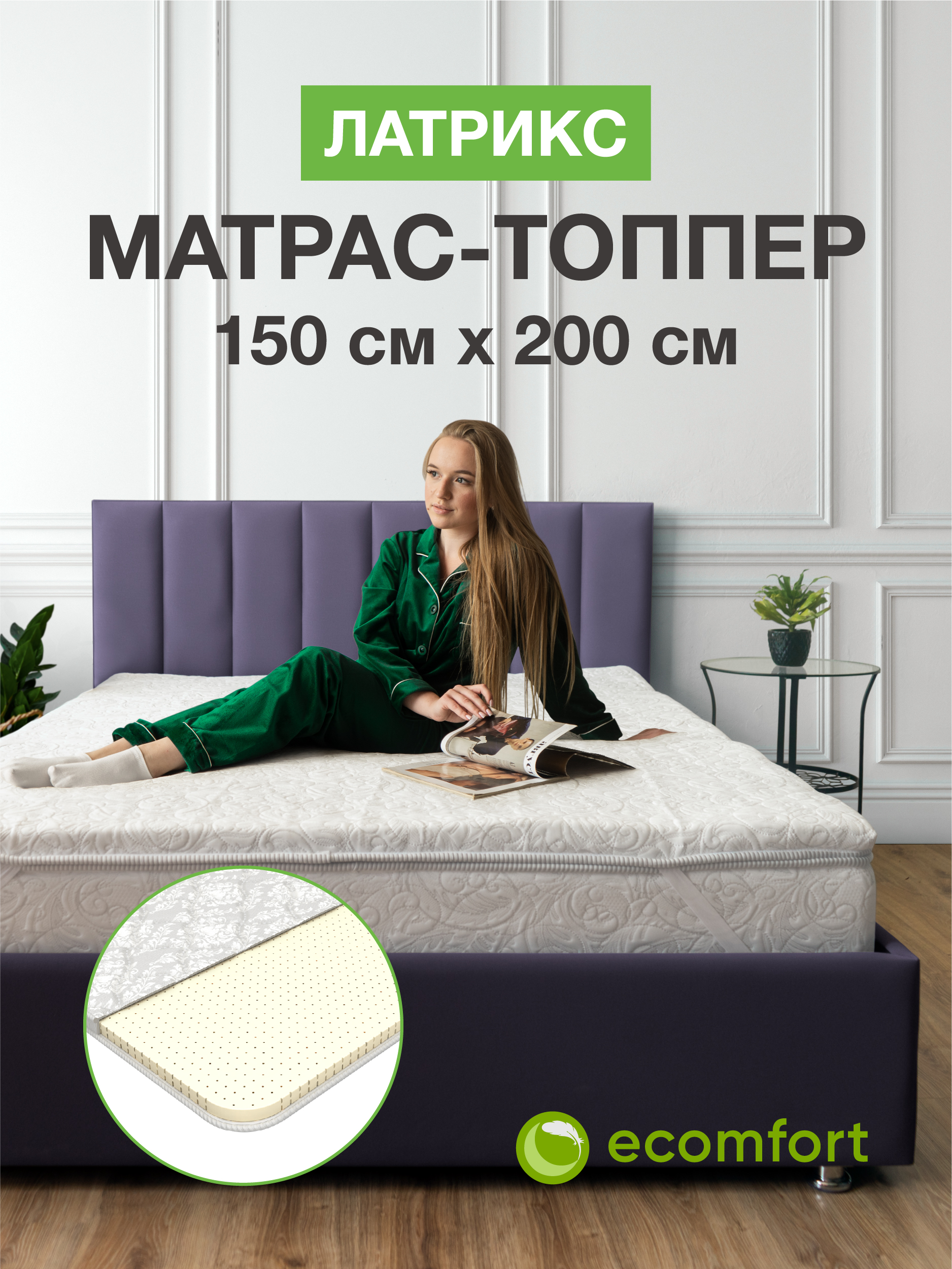 Топпер на диван Ecomfort Латрикс на резинке, 150х190 см