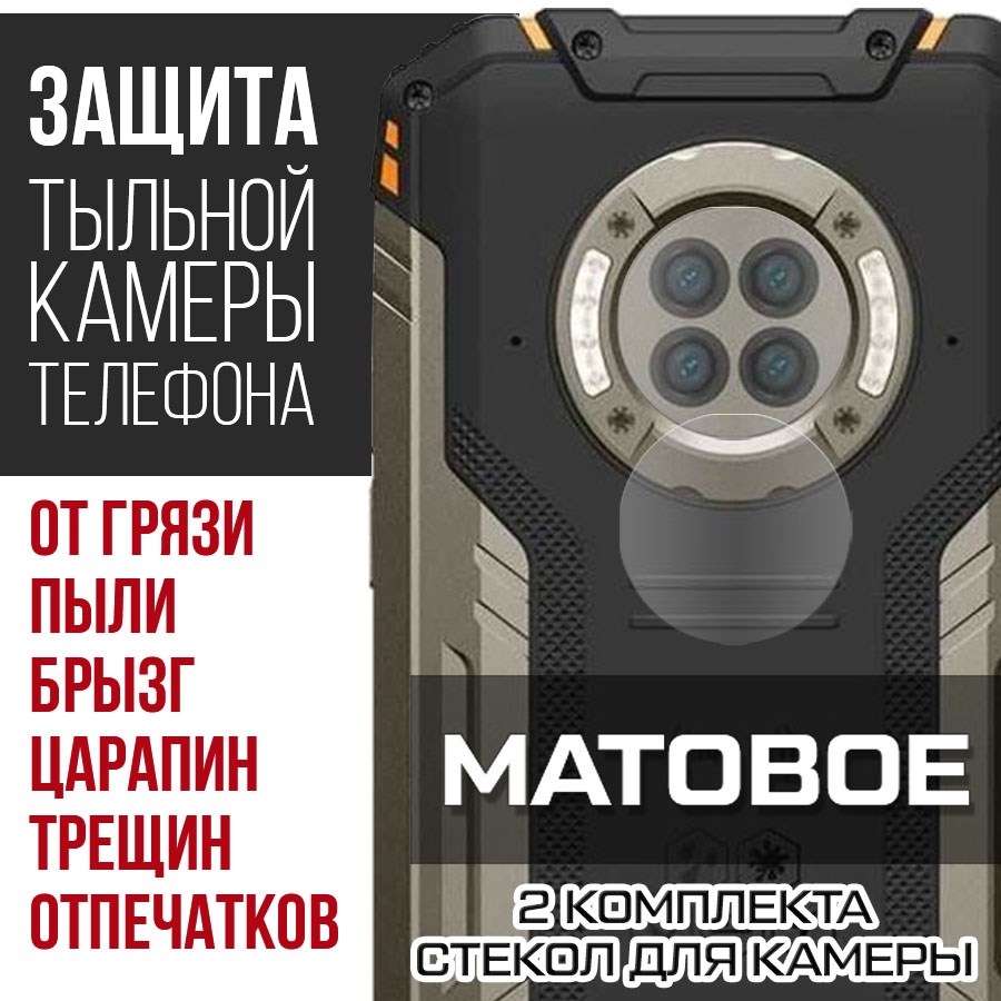 Стекло защитное гибридное Матовое Krutoff для камеры Doogee S96 Pro