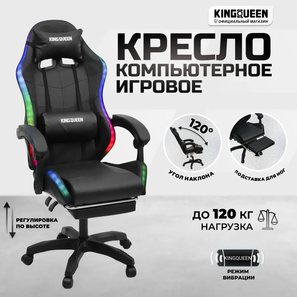 Кресло компьютерное игровое KINGQUEEN с массажем и подсветкой, черное
