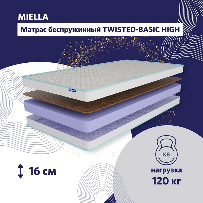 Матрас MIELLA Twisted-Basic High 120x190  двусторонний, с кокосом
