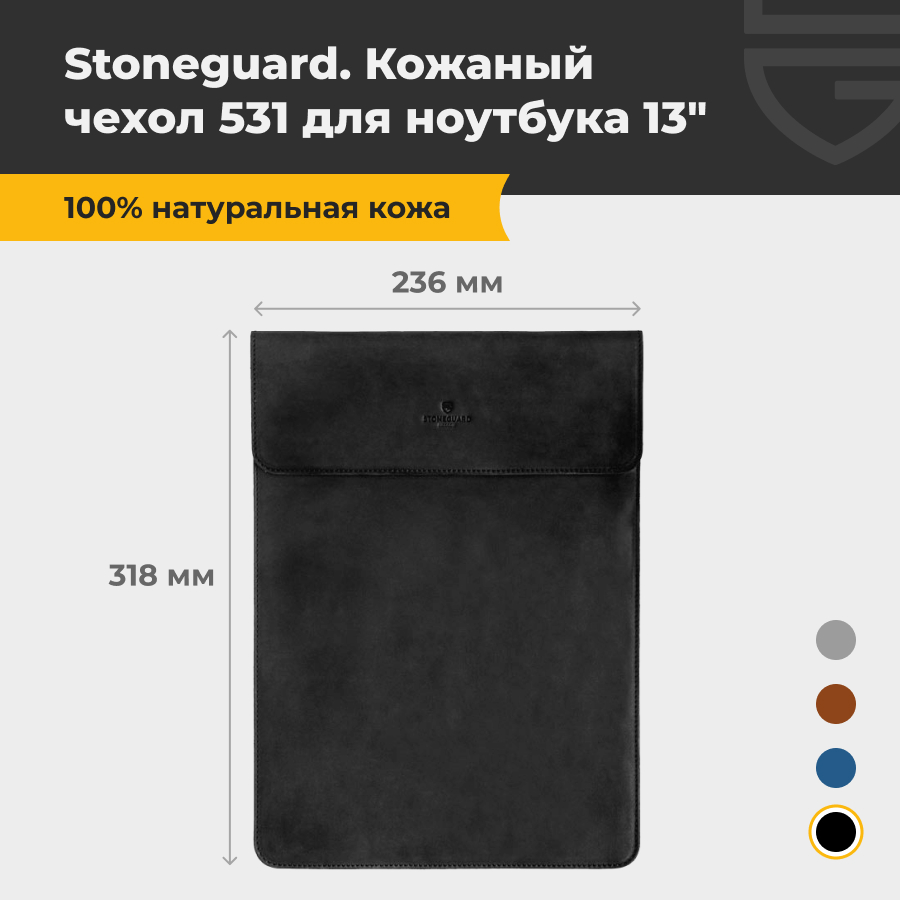 Чехол для Macbook Air 13" Stoneguard 531 black