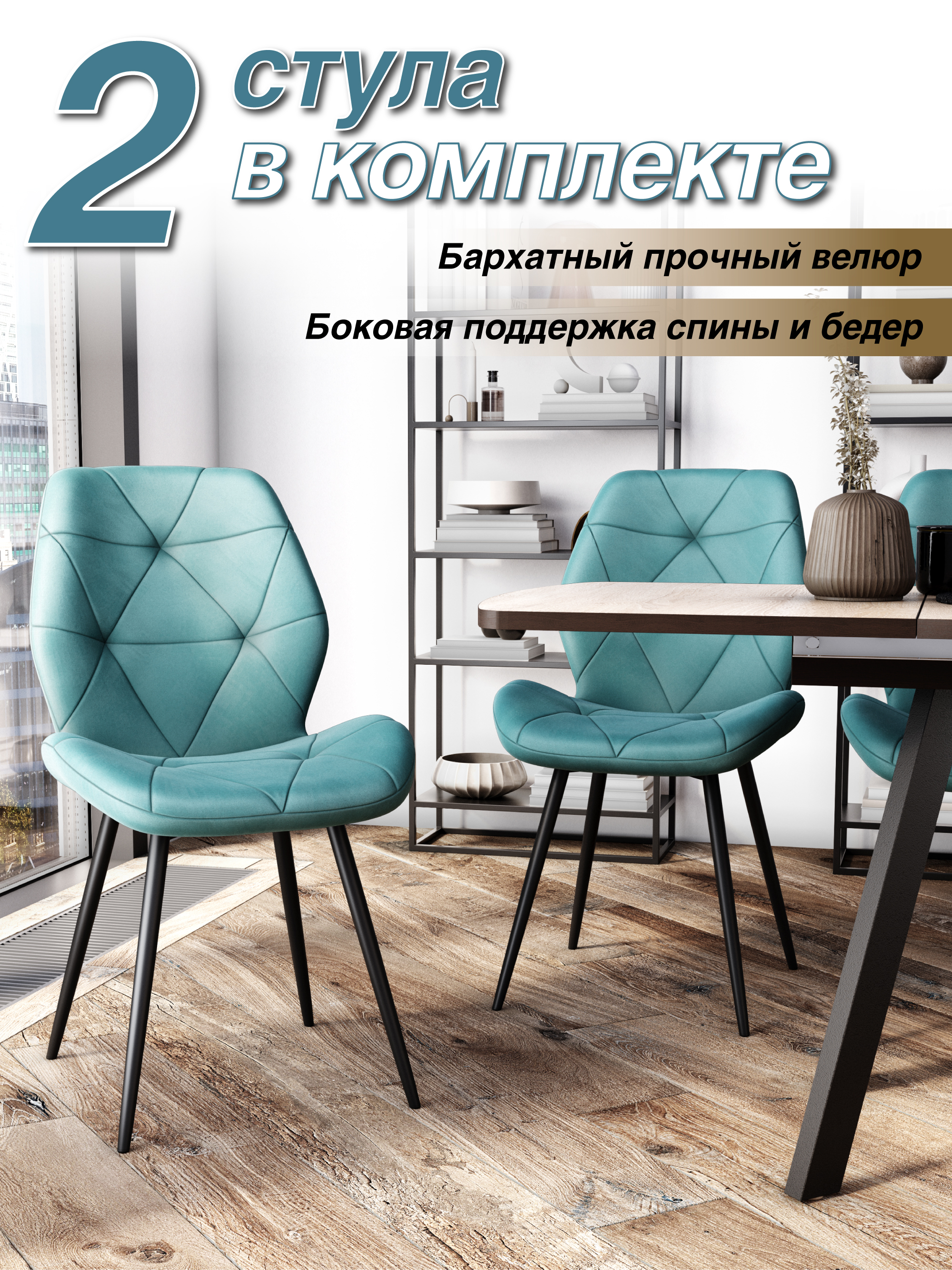 Стул Soft&Chair DC-205 черный/тиффани, 49x57x86 см, велюр, 2 шт